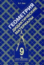 Геометрия. 9 класс. Дидактические материалы - Мерзляк А.Г. и др.