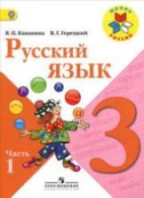 Русский язык. 4 класс. Учебник в 2 ч. - Канакина В.П., Горецкий В.Г.