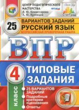 ВПР. Русский язык. 4 класс. 10 вариантов типовых заданий - Комиссарова Л.Ю.