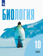 Скачать учебники по биологии 10 класс