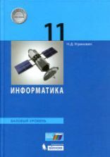 Учебник по информатике 11 класс скачать бесплатно
