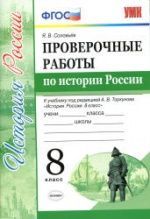 Учебники по истории России 8 класс можно скачать и читать