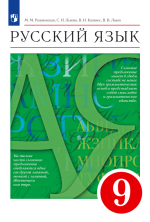 Учебник по русскому языку 9 класс скачать бесплатно