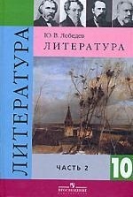 Литература 10 класс учебник скачать бесплатно