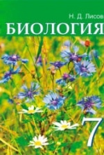 Скачать учебники по биологии 7 класс
