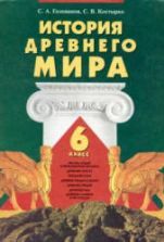 Всемирная история 6 класс учебник