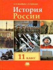 Учебники по истории России 11 класс можно скачать и читать