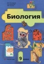 Скачать учебники по биологии 9 класс