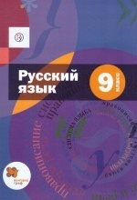 Учебник по русскому языку 9 класс скачать бесплатно