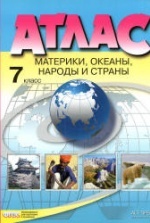 Учебник по географии 7 класс скачать бесплатно