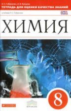 Учебник по химии 8 класс скачать бесплатно
