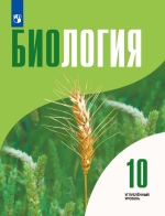 Скачать учебники по биологии 10 класс