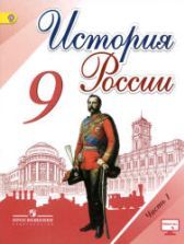 Учебники по истории России 9 класс можно скачать и читать