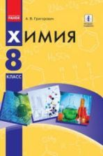 Учебник по химии 8 класс скачать бесплатно