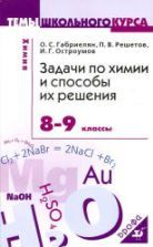 Учебник по химии 9 класс скачать бесплатно