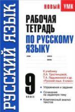 Учебник по русскому языку 9 класс скачать бесплатно