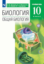 Скачать учебники по биологии 10 класс
