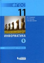 Учебник по информатике 11 класс скачать бесплатно