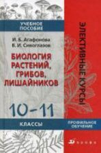 Скачать учебники по биологии 10 класс