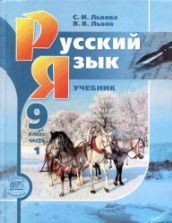 Учебник по русскому языку 9 класс скачать бесплатно