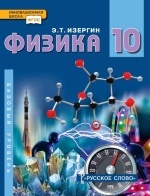 Учебник по физике 10 класс скачать бесплатно