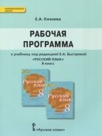 Учебник по русскому языку 8 класс скачать бесплатно