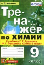 Учебник по химии 9 класс скачать бесплатно