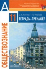 Учебник по обществознанию 11 класс скачать бесплатно