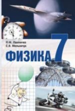 Учебник по физике 7 класс скачать бесплатно