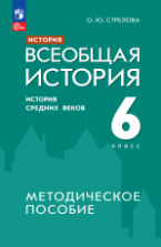Всемирная история 6 класс учебник