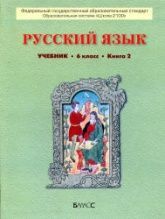 Учебник по русскому языку 6 класс скачать бесплатно