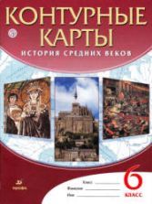 Всемирная история 6 класс учебник