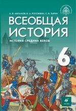Всемирная история 6 класс учебник