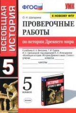 Всемирная история 5 класс учебник скачать бесплатно