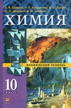 Учебник по химии 10 класс скачать бесплатно