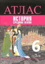 Всемирная история 6 класс учебник