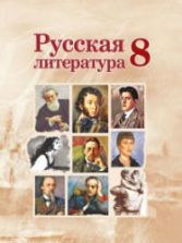 Учебник по литературе 8 класс скачать бесплатно