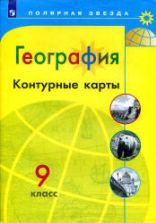 Учебник по географии 9 класс скачать бесплатно
