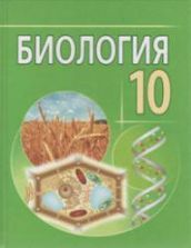 Скачать учебники по биологии 10 класс