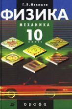 Учебник по физике 10 класс скачать бесплатно