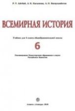 Всемирная история 6 класс учебник