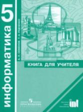 Учебник по информатике 5 класс скачать бесплатно