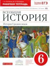 Всемирная история 6 класс учебник