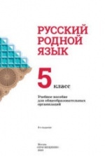 Учебник по русскому языку 5 класс скачать бесплатно