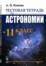 Астрономия 11 класс учебник скачать бесплатно