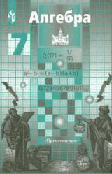 Алгебра. 7 класс. Учебник - Никольский С.М., Потапов М.К.