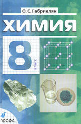 Химия. 9 класс. Учебник - Габриелян О.С., Остроумов И.Г., Сладков С.А.