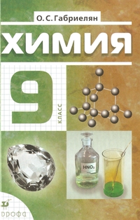 Химия. 9 класс - Габриелян О.С.
