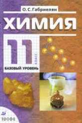 Химия. 8 класс. Учебник - Габриелян О.С., Остроумов И.Г., Сладков С.А.