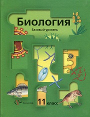 Биология. 11 класс. Базовый уровень - Пономарева И.Н. и др.